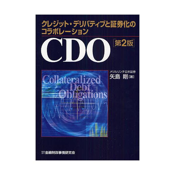 著:矢島剛出版社:金融財政事情研究会発売日:2008年11月キーワード:CDOクレジット・デリバティブと証券化のコラボレーション矢島剛 しーでいーおーＣＤＯくれじつとでりばていぶとしよう シーデイーオーＣＤＯクレジツトデリバテイブトシヨウ ...
