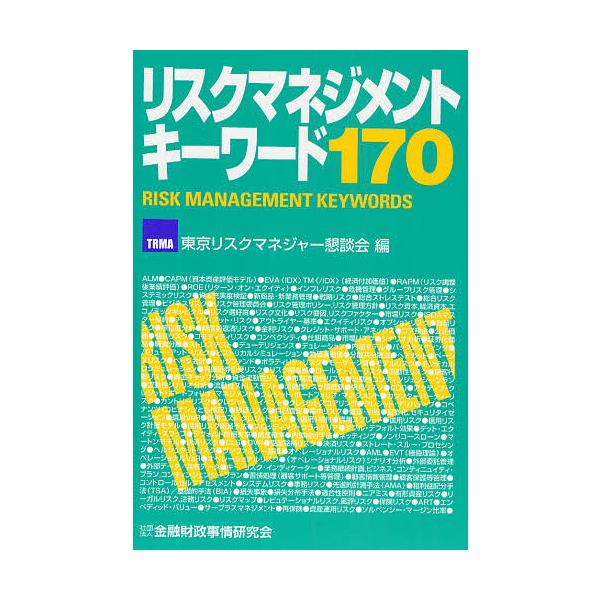 編:東京リスクマネジャー懇談会出版社:金融財政事情研究会発売日:2009年04月キーワード:リスクマネジメントキーワード１７０東京リスクマネジャー懇談会 りすくまねじめんときーわーどひやくななじゆう リスクマネジメントキーワードヒヤクナナジ...