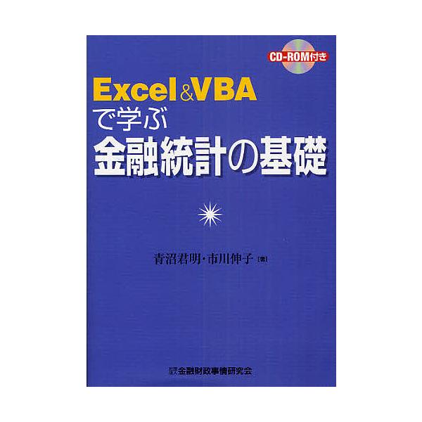 著:青沼君明　著:市川伸子出版社:金融財政事情研究会発売日:2009年07月キーワード:Excel＆VBAで学ぶ金融統計の基礎青沼君明市川伸子 えくせるあんどヴいびーえーでまなぶきんゆうとうけい エクセルアンドヴイビーエーデマナブキンユウト...