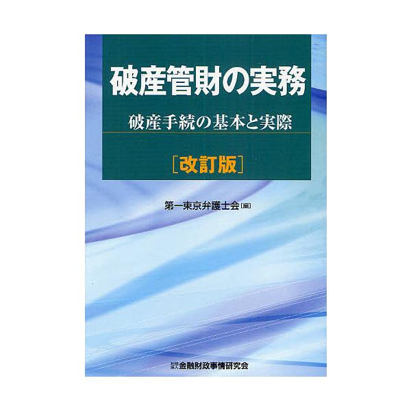 編:第一東京弁護士会出版社:金融財政事情研究会発売日:2010年04月キーワード:破産管財の実務破産手続の基本と実際第一東京弁護士会 はさんかんざいのじつむはさんてつずきの ハサンカンザイノジツムハサンテツズキノ だいいち／とうきよう／べん...
