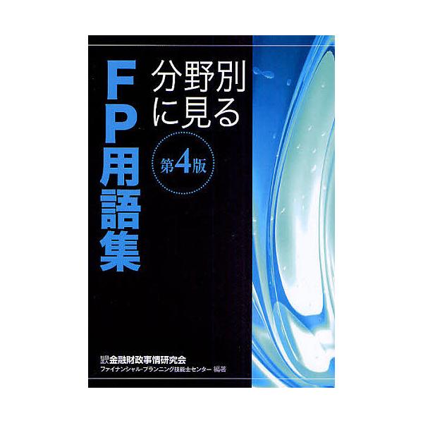 編著:金融財政事情研究会ファイナンシャル・プランニング技能士センター出版社:金融財政事情研究会発売日:2010年06月キーワード:分野別に見るFP用語集〔２０１０〕４版金融財政事情研究会ファイナンシャル・プランニング技能士センター ぶんやべ...