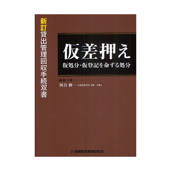編集:河合伸一出版社:金融財政事情研究会発売日:2011年01月シリーズ名等:新訂貸出管理回収手続双書キーワード:仮差押え仮処分・仮登記を命ずる処分河合伸一 かりさしおさえかりしよぶんかりとうきおめいずるしよ カリサシオサエカリシヨブンカリ...