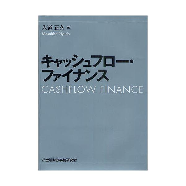 ※商品画像はイメージや仮デザインが含まれている場合があります。帯の有無など実際と異なる場合があります。著:入道正久出版社:金融財政事情研究会発売日:2011年03月キーワード:キャッシュフロー・ファイナンス入道正久 きやつしゆふろーふあいな...