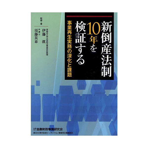 監修:伊藤眞　監修:・著須藤英章出版社:金融財政事情研究会発売日:2011年01月キーワード:新倒産法制１０年を検証する事業再生実務の深化と課題伊藤眞・著須藤英章 しんとうさんほうせいじゆうねんおけんしようする シントウサンホウセイジユウネ...