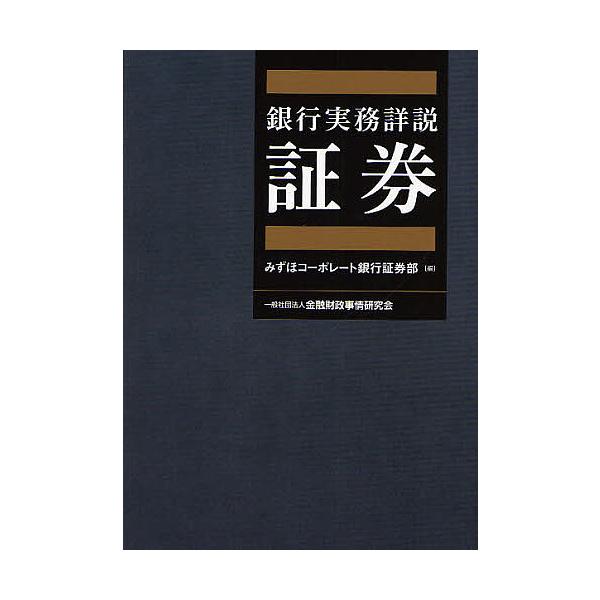 編:みずほコーポレート銀行証券部出版社:金融財政事情研究会発売日:2011年09月キーワード:銀行実務詳説証券みずほコーポレート銀行証券部 ぎんこうじつむしようせつしようけん ギンコウジツムシヨウセツシヨウケン みずほ／こ−ぽれ−と／ぎんこ...