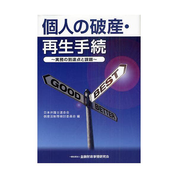 編:日本弁護士連合会倒産法制等検討委員会出版社:金融財政事情研究会発売日:2011年06月キーワード:個人の破産・再生手続実務の到達点と課題日本弁護士連合会倒産法制等検討委員会 こじんのはさんさいせいてつずきじつむの コジンノハサンサイセイ...