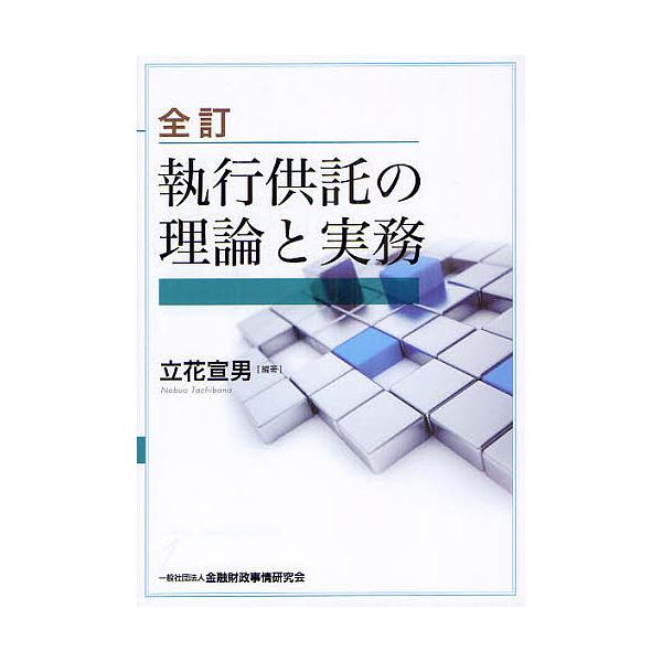 ※商品画像はイメージや仮デザインが含まれている場合があります。帯の有無など実際と異なる場合があります。編著:立花宣男出版社:金融財政事情研究会発売日:2012年06月キーワード:執行供託の理論と実務立花宣男 しつこうきようたくのりろんとじつ...