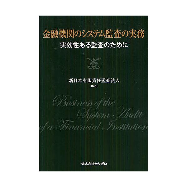 編著:新日本有限責任監査法人出版社:金融財政事情研究会発売日:2012年04月キーワード:金融機関のシステム監査の実務実効性ある監査のために新日本有限責任監査法人 きんゆうきかんのしすてむかんさのじつむ キンユウキカンノシステムカンサノジツ...