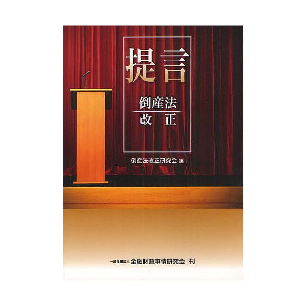 編:倒産法改正研究会出版社:金融財政事情研究会発売日:2012年03月キーワード:提言倒産法改正倒産法改正研究会 ていげんとうさんほうかいせい テイゲントウサンホウカイセイ とうさんほう／かいせい／けんき トウサンホウ／カイセイ／ケンキ