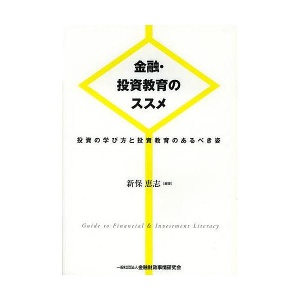編著:新保恵志出版社:金融財政事情研究会発売日:2012年12月キーワード:金融・投資教育のススメ投資の学び方と投資教育のあるべき姿新保恵志 きんゆうとうしきよういくのすすめとうしの キンユウトウシキヨウイクノススメトウシノ しんぼ けいし...