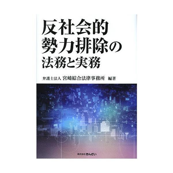 編著:宮崎綜合法律事務所出版社:金融財政事情研究会発売日:2012年12月キーワード:反社会的勢力排除の法務と実務宮崎綜合法律事務所 はんしやかいてきせいりよくはいじよのほうむとじつむ ハンシヤカイテキセイリヨクハイジヨノホウムトジツム み...
