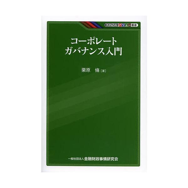 著:栗原脩出版社:金融財政事情研究会発売日:2012年10月シリーズ名等:KINZAIバリュー叢書キーワード:コーポレートガバナンス入門栗原脩 ビジネス書 こーぽれーとがばなんすにゆうもんきんざいばりゆーそ コーポレートガバナンスニユウモン...