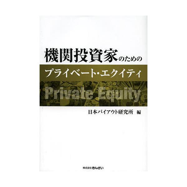 ※商品画像はイメージや仮デザインが含まれている場合があります。帯の有無など実際と異なる場合があります。編:日本バイアウト研究所出版社:きんざい発売日:2013年02月キーワード:機関投資家のためのプライベート・エクイティ日本バイアウト研究所...