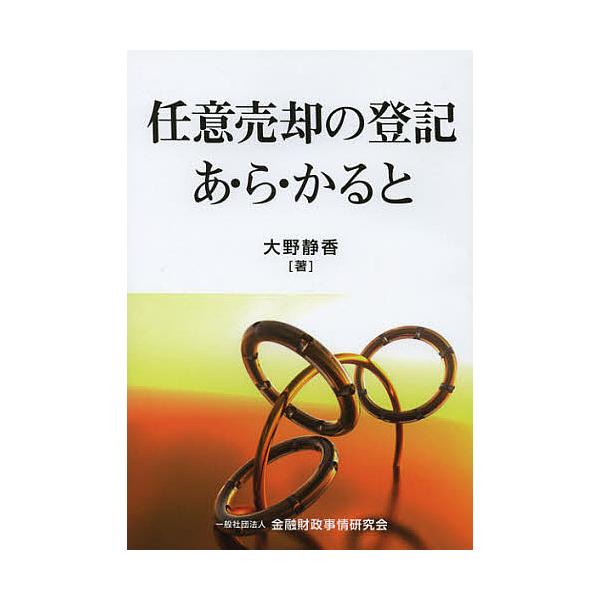 著:大野静香出版社:金融財政事情研究会発売日:2013年01月キーワード:任意売却の登記あ・ら・かると大野静香 にんいばいきやくのとうきあらかると ニンイバイキヤクノトウキアラカルト おおの しずか オオノ シズカ