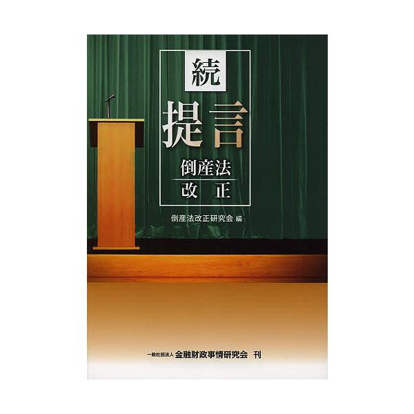 編:倒産法改正研究会出版社:金融財政事情研究会発売日:2013年03月キーワード:提言倒産法改正続倒産法改正研究会 ていげんとうさんほうかいせい２ テイゲントウサンホウカイセイ２ とうさんほう／かいせい／けんき トウサンホウ／カイセイ／ケンキ