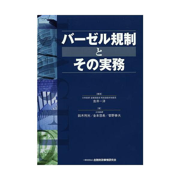 編著:吉井一洋　著:鈴木利光　著:金本悠希出版社:金融財政事情研究会発売日:2014年02月キーワード:バーゼル規制とその実務吉井一洋鈴木利光金本悠希 ばーぜるきせいとそのじつむよくわかる バーゼルキセイトソノジツムヨクワカル よしい かず...