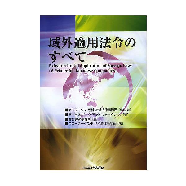 監修:アンダーソン・毛利・友常法律事務所　著:・著デービス・ポーク・アンド・ウォードウェル　著:君合律師事務所出版社:金融財政事情研究会発売日:2013年12月キーワード:域外適用法令のすべてアンダーソン・毛利・友常法律事務所・著デービス・...