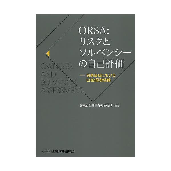 編著:新日本有限責任監査法人出版社:金融財政事情研究会発売日:2013年06月キーワード:ORSA：リスクとソルベンシーの自己評価保険会社におけるERM態勢整備新日本有限責任監査法人 おーあーるえすえーりすくとそるべんしーのじこひよう オー...