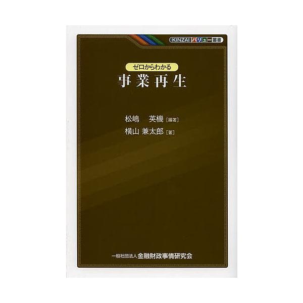 ※商品画像はイメージや仮デザインが含まれている場合があります。帯の有無など実際と異なる場合があります。編著:松嶋英機　著:横山兼太郎出版社:金融財政事情研究会発売日:2013年07月シリーズ名等:KINZAIバリュー叢書キーワード:ゼロから...