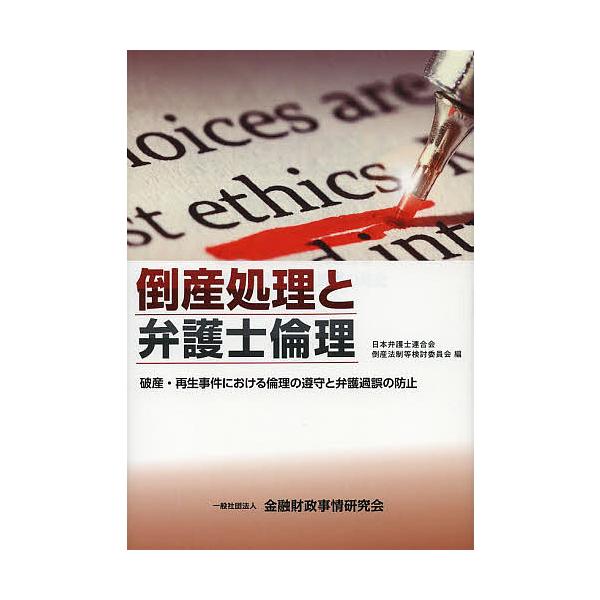編:日本弁護士連合会倒産法制等検討委員会出版社:金融財政事情研究会発売日:2013年07月キーワード:倒産処理と弁護士倫理破産・再生事件における倫理の遵守と弁護過誤の防止日本弁護士連合会倒産法制等検討委員会 とうさんしよりとべんごしりんりは...