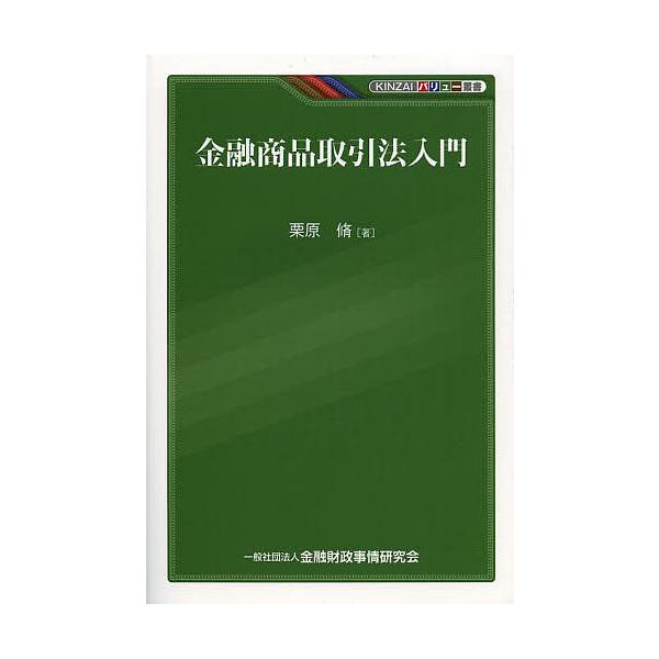 著:栗原脩出版社:金融財政事情研究会発売日:2013年12月シリーズ名等:KINZAIバリュー叢書キーワード:金融商品取引法入門栗原脩 きんゆうしようひんとりひきほうにゆうもんきんざいば キンユウシヨウヒントリヒキホウニユウモンキンザイバ ...