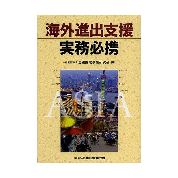 編:金融財政事情研究会出版社:金融財政事情研究会発売日:2014年01月キーワード:海外進出支援実務必携金融財政事情研究会 かいがいしんしゆつしえんじつむひつけい カイガイシンシユツシエンジツムヒツケイ きんゆう／ざいせい／じじよう／ キン...