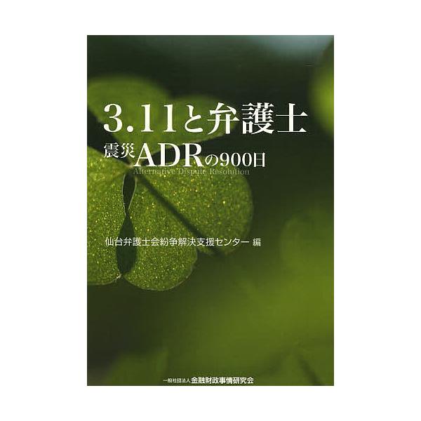 編:仙台弁護士会紛争解決支援センター出版社:金融財政事情研究会発売日:2013年09月キーワード:３．１１と弁護士震災ADRの９００日仙台弁護士会紛争解決支援センター さんいちいちとべんごししんさいえーでいーあーるの サンイチイチトベンゴシ...