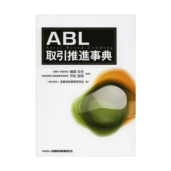監修:細溝清史　監修:菅原郁郎　編:金融財政事情研究会出版社:金融財政事情研究会発売日:2014年04月キーワード:ABL取引推進事典細溝清史菅原郁郎金融財政事情研究会 えーびーえるとりひきすいしんじてんあせつとべーすど エービーエルトリヒ...