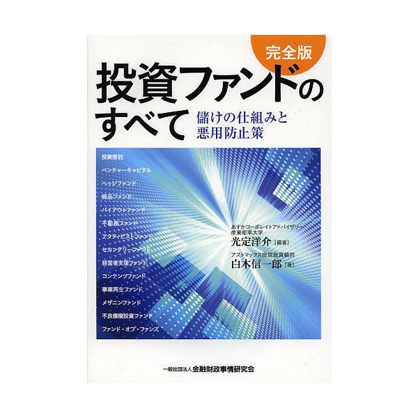 編著:光定洋介　著:白木信一郎出版社:金融財政事情研究会発売日:2014年02月キーワード:投資ファンドのすべて儲けの仕組みと悪用防止策光定洋介白木信一郎 とうしふあんどのすべてもうけのしくみ トウシフアンドノスベテモウケノシクミ みつさだ...
