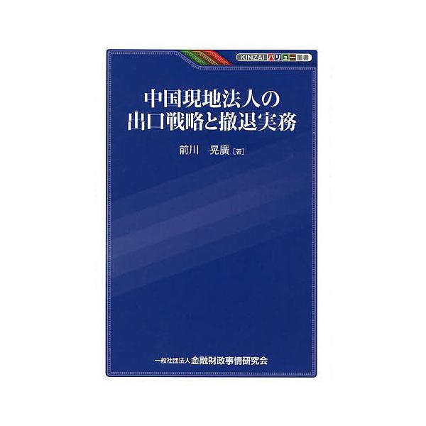 著:前川晃廣出版社:金融財政事情研究会発売日:2014年01月シリーズ名等:KINZAIバリュー叢書キーワード:中国現地法人の出口戦略と撤退実務前川晃廣 ちゆうごくげんちほうじんのでぐちせんりやくと チユウゴクゲンチホウジンノデグチセンリヤ...