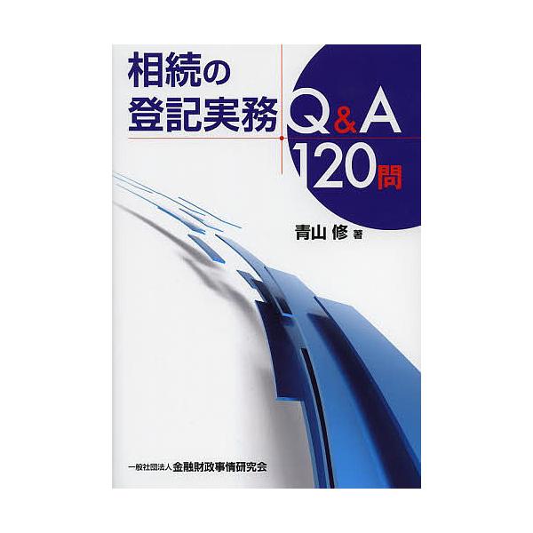 著:青山修出版社:金融財政事情研究会発売日:2013年12月キーワード:相続の登記実務Q＆A１２０問青山修 そうぞくのとうきじつむきゆーあんどえー ソウゾクノトウキジツムキユーアンドエー あおやま おさむ アオヤマ オサム