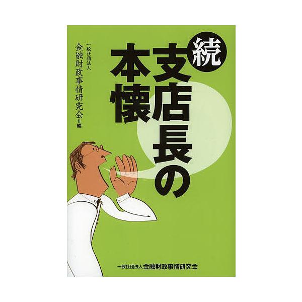 編:金融財政事情研究会出版社:金融財政事情研究会発売日:2014年01月キーワード:支店長の本懐続金融財政事情研究会 してんちようのほんかい２ シテンチヨウノホンカイ２ きんゆう／ざいせい／じじよう／ キンユウ／ザイセイ／ジジヨウ／