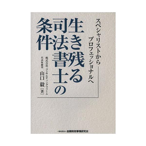 著:山口毅出版社:金融財政事情研究会発売日:2014年01月キーワード:生き残る司法書士の条件スペシャリストからプロフェッショナルへ山口毅 いきのこるしほうしよしのじようけんすぺしやりすとか イキノコルシホウシヨシノジヨウケンスペシヤリスト...