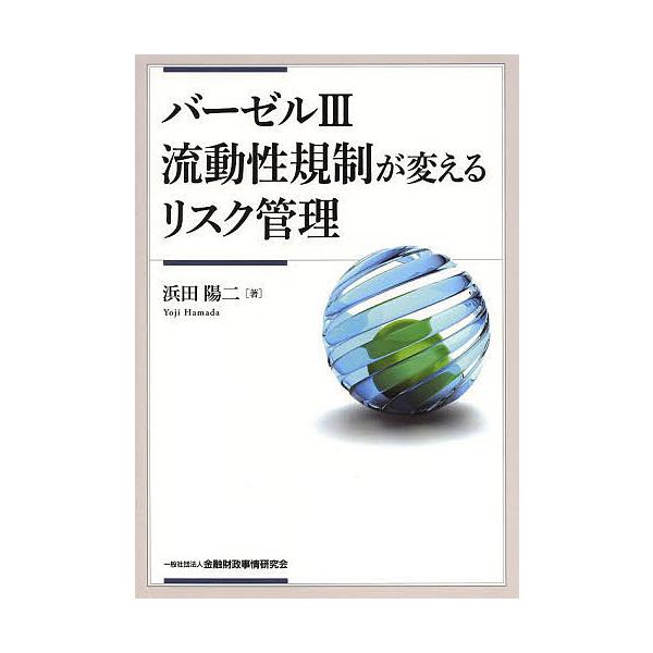 著:浜田陽二出版社:金融財政事情研究会発売日:2014年03月キーワード:バーゼル３流動性規制が変えるリスク管理浜田陽二 ばーぜるすりーりゆうどうせいきせいがかえるりすく バーゼルスリーリユウドウセイキセイガカエルリスク はまだ ようじ ハ...