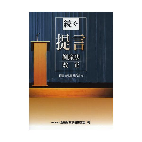 編:倒産法改正研究会出版社:金融財政事情研究会発売日:2014年03月キーワード:提言倒産法改正続々倒産法改正研究会 ていげんとうさんほうかいせい３ テイゲントウサンホウカイセイ３ とうさんほう／かいせい／けんき トウサンホウ／カイセイ／ケンキ