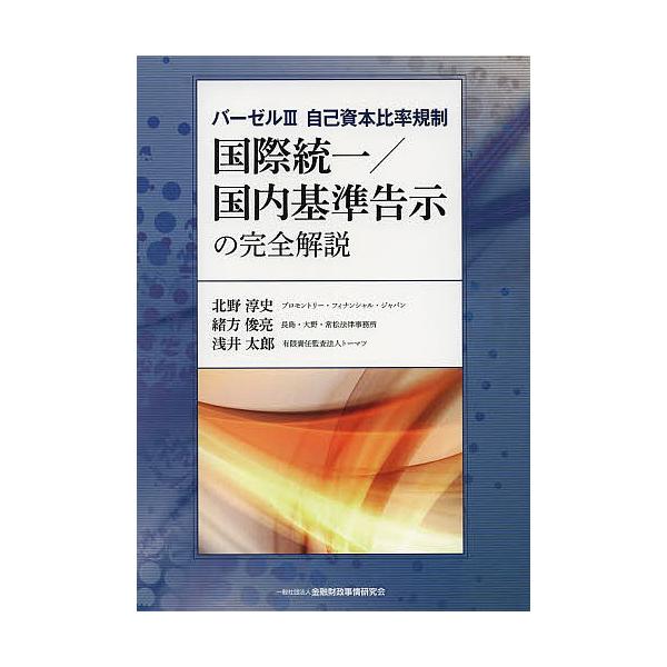 ※商品画像はイメージや仮デザインが含まれている場合があります。帯の有無など実際と異なる場合があります。著:北野淳史　著:緒方俊亮　著:浅井太郎出版社:金融財政事情研究会発売日:2014年05月キーワード:国際統一／国内基準告示の完全解説バー...