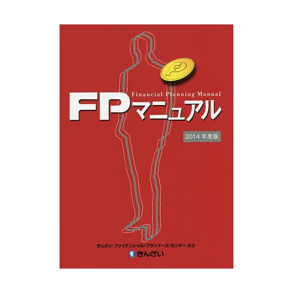 編著:きんざいファイナンシャル・プランナーズ・センター出版社:金融財政事情研究会発売日:2014年11月キーワード:FPマニュアル２０１４年度版きんざいファイナンシャル・プランナーズ・センター えふぴーまにゆある２０１４ エフピーマニユアル...