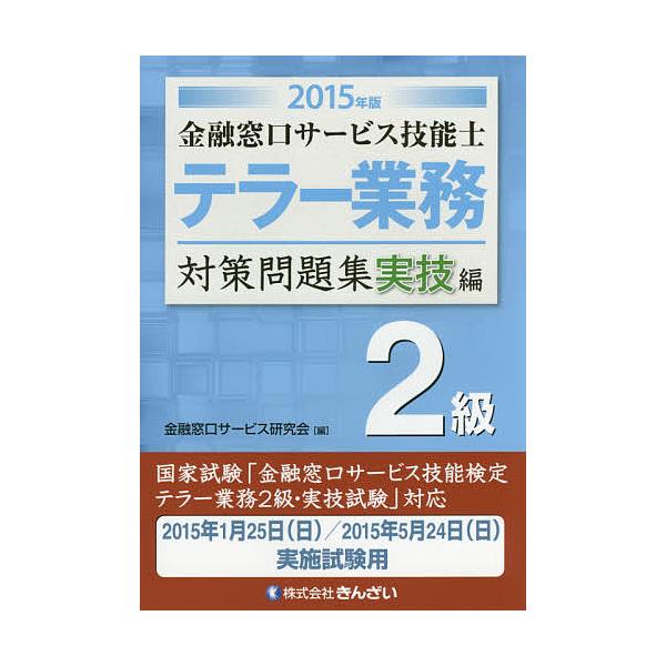 編:金融窓口サービス研究会出版社:金融財政事情研究会発売日:2014年11月キーワード:金融窓口サービス技能士テラー業務２級対策問題集２０１５年版実技編金融窓口サービス研究会 きんゆうまどぐちさーびすぎのうしてらーぎようむにき キンユウマド...