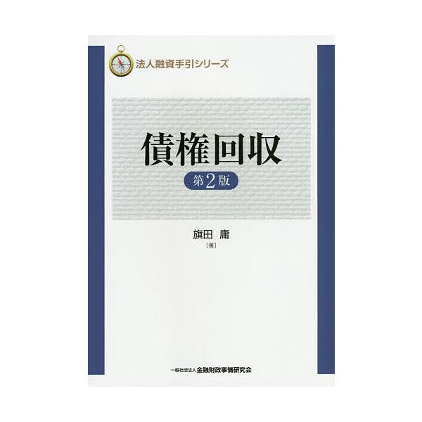 ※商品画像はイメージや仮デザインが含まれている場合があります。帯の有無など実際と異なる場合があります。著:旗田庸出版社:金融財政事情研究会発売日:2015年03月シリーズ名等:法人融資手引シリーズキーワード:債権回収旗田庸 さいけんかいしゆ...