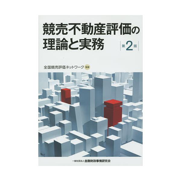 ※商品画像はイメージや仮デザインが含まれている場合があります。帯の有無など実際と異なる場合があります。監修:全国競売評価ネットワーク出版社:金融財政事情研究会発売日:2015年04月キーワード:競売不動産評価の理論と実務全国競売評価ネットワ...