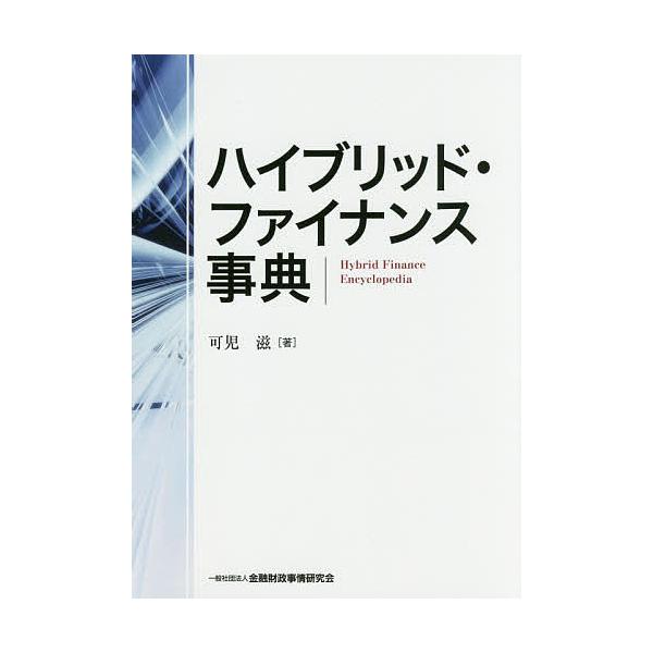 著:可児滋出版社:金融財政事情研究会発売日:2016年07月キーワード:ハイブリッド・ファイナンス事典可児滋 はいぶりつどふあいなんすじてん ハイブリツドフアイナンスジテン かに しげる カニ シゲル
