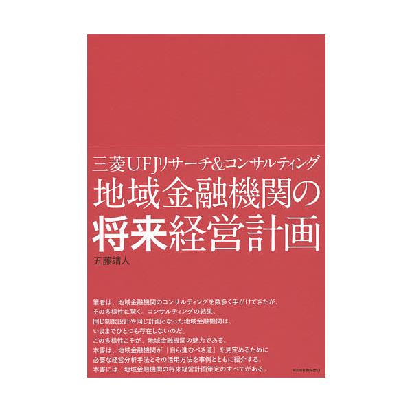 著:五藤靖人出版社:金融財政事情研究会発売日:2015年04月キーワード:地域金融機関の将来経営計画三菱UFJリサーチ＆コンサルティング五藤靖人 ちいききんゆうきかんのしようらいけいえいけいかく チイキキンユウキカンノシヨウライケイエイケイ...