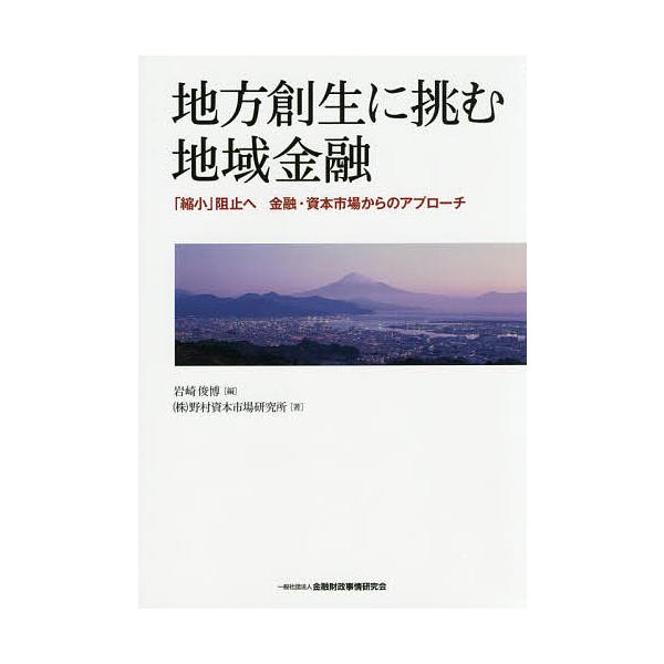 ※商品画像はイメージや仮デザインが含まれている場合があります。帯の有無など実際と異なる場合があります。編:岩崎俊博　著:野村資本市場研究所出版社:金融財政事情研究会発売日:2015年05月キーワード:地方創生に挑む地域金融「縮小」阻止へ金融...