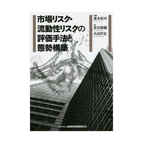 監修:森本祐司　著:栗谷修輔　著:久田祥史出版社:金融財政事情研究会発売日:2015年09月キーワード:市場リスク・流動性リスクの評価手法と態勢構築森本祐司栗谷修輔久田祥史 しじようりすくりゆうどうせいりすくのひようかしゆほ シジヨウリスク...