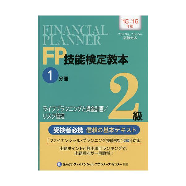 編著:きんざいファイナンシャル・プランナーズ・センター出版社:金融財政事情研究会発売日:2015年06月キーワード:FP技能検定教本２級’１５〜’１６年版１分冊きんざいファイナンシャル・プランナーズ・センター えふぴーぎのうけんていきようほ...
