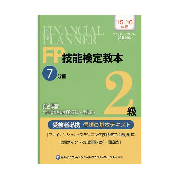 編著:きんざいファイナンシャル・プランナーズ・センター出版社:金融財政事情研究会発売日:2015年06月キーワード:FP技能検定教本２級’１５〜’１６年版７分冊〔２〕きんざいファイナンシャル・プランナーズ・センター えふぴーぎのうけんていき...