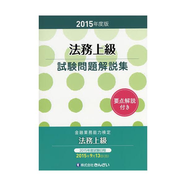 編:きんざい教育事業センター出版社:金融財政事情研究会発売日:2015年07月キーワード:法務上級試験問題解説集金融業務能力検定２０１５年度版きんざい教育事業センター ほうむじようきゆうしけんもんだいかいせつしゆう２０ ホウムジヨウキユウシ...