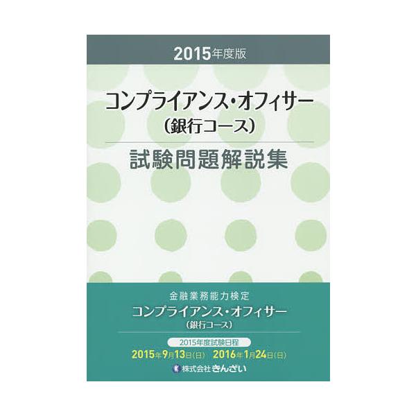編:きんざい教育事業センター出版社:金融財政事情研究会発売日:2015年07月キーワード:コンプライアンス・オフィサー〈銀行コース〉試験問題解説集金融業務能力検定２０１５年度版きんざい教育事業センター こんぷらいあんすおふいさーぎんこうこー...