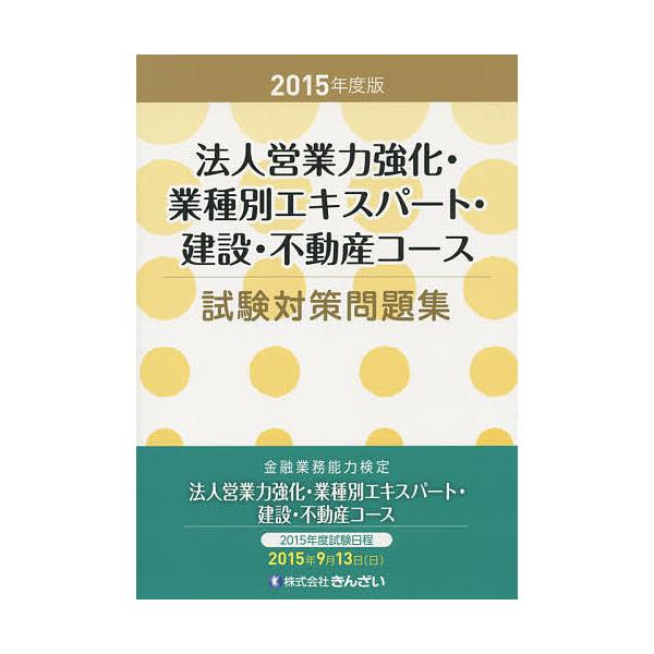 編:きんざい教育事業センター出版社:金融財政事情研究会発売日:2015年07月キーワード:法人営業力強化・業種別エキスパート・建設・不動産コース試験対策問題集２０１５年度版きんざい教育事業センター ほうじんえいぎようりよくきようかぎようしゆ...