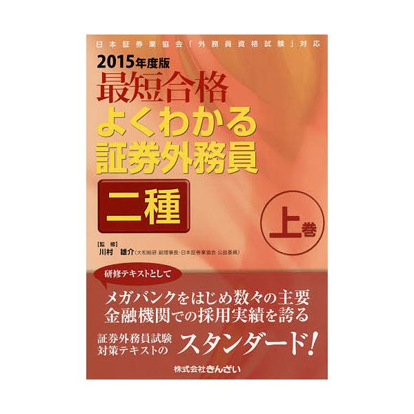 監修:川村雄介　編:きんざい教育事業センター出版社:金融財政事情研究会発売日:2015年05月キーワード:最短合格よくわかる証券外務員二種２０１５年度版上巻川村雄介きんざい教育事業センター さいたんごうかくよくわかるしようけんがいむいんにし...